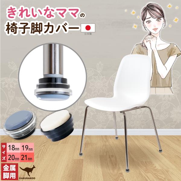 かるがる動く椅子脚カバー！強靭な樹脂素材で破れないプラスチックパーツが脚をしっかりホールドさらに、18〜19ミリ、20〜21ミリの２ミリ刻みに対応できるサイズでご提供！フッ素加工済パーツ採用でゴムカバーと比較して4.3倍なめらかに動く！ゴミ...