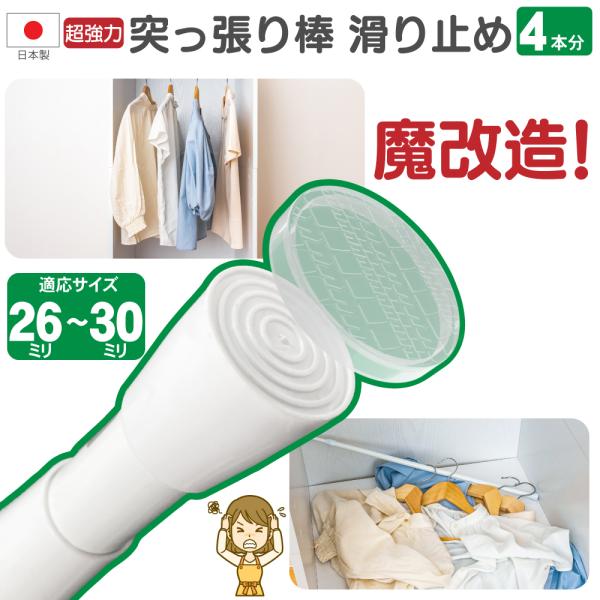 突っ張り棒の落下でストレスを抱えている方に朗報！突っ張り棒にはめ込むだけで、お使いの突っ張り棒が驚くほど強力に！壁に傷をつけることが無いから賃貸のお部屋にも最適！【商品仕様】接地面積の多い滑り止めパターンを採用独自配合TPEを使用【26ミリ...