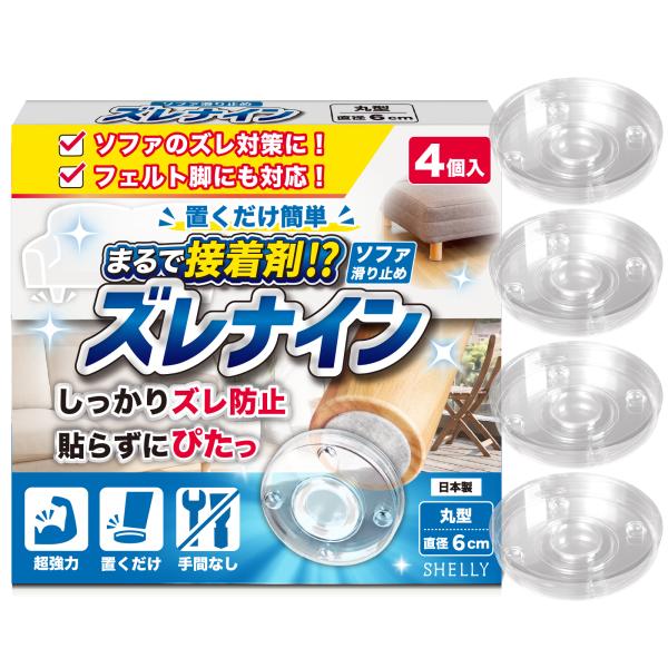 ソファすべり止め「ズレナイン」ソファのズレを解消する革新的なソファ滑り止め「ズレナイン」。従来のシートタイプとは異なり、家具の脚を包み込むカップ型を採用しました。特許級の抑止力を誇るエラストマー樹脂が、フローリングとの摩擦を最大化。日本製の...