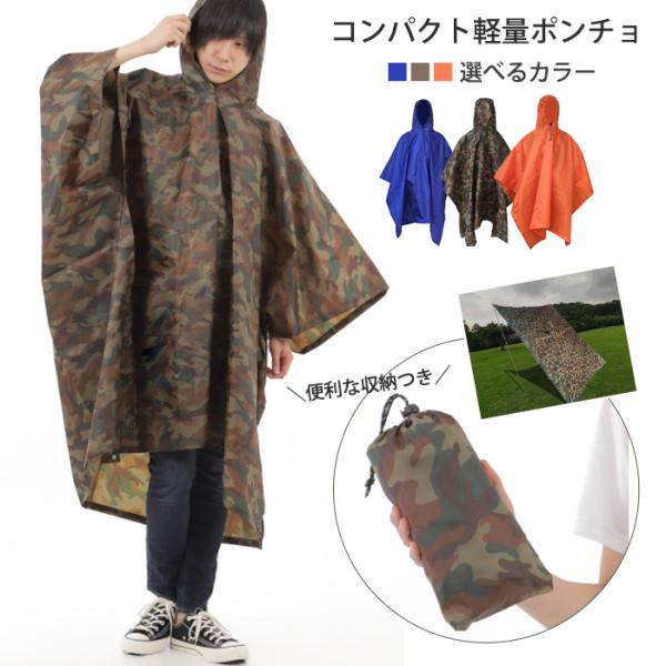 軽量コンパクトなレインポンチョ登山、観戦、自転車やバイク通勤にも。雨の日の必需品です。四隅にハトメ付きで、テントシートやサンシェード代わりにもできます。被るだけの簡単装着。フード部分は紐で調整可能です。左右にボタン付きで、前側2個後ろ側3個...