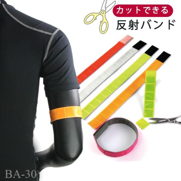 長さをカットして自由に使える反射バンド。反射輝度の高い素材を使用し、夜間の視認性を向上させます。裏面を起毛加工しており、直接肌に触れても不快感ありません。夜間、車のライトでくっきり反射するので、ウォーキングやジョギング、サイクリングにもお勧...