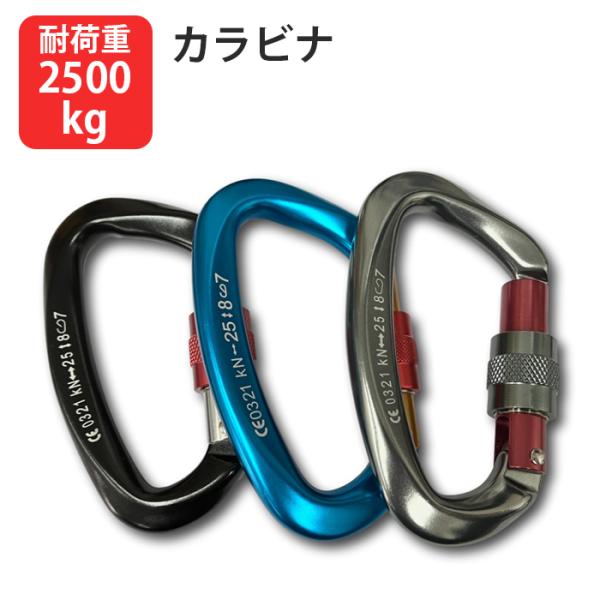耐荷重2500kgのアルミ合金カラビナ。縦使いで耐荷重2500kg、横使いで耐荷重700kgあります。アルミ合金で作られているので、通常のアルミより丈夫で頑丈で錆びにくいです。強度があるので登山やスポーツ、釣りや旅行にもお勧めです。リュック...
