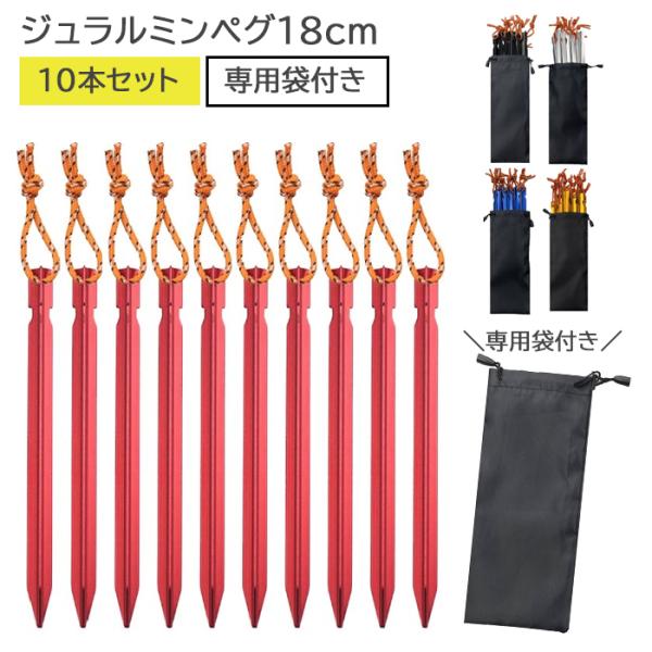 ペグ10本入り。13gの軽量で持ち運びに適しています。アルミよりも強度のあるジュラルミン製です。ジュラルミンとは、Cu（銅）やMg（マグネシウム）、（亜鉛(Zn)）を含むアルミニウム合金です。 アルミは軟らかく、腐食しやすい金属ですが、銅を...