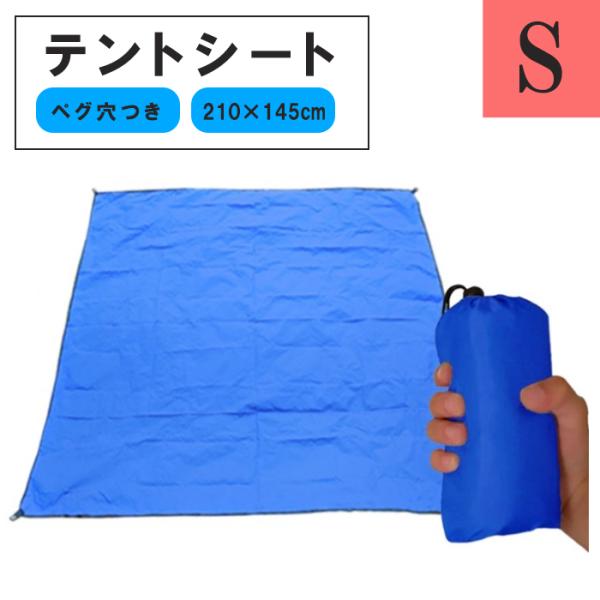210cm×145cmのグランドシート。レジャーシートや簡易タープとしても利用いただけます。 折りたたむとコンパクトになるので移動にも便利です。【商品詳細】素材：ポリエステルサイズ：約210×145cm収納サイズ：約12×22×4cm(2,...