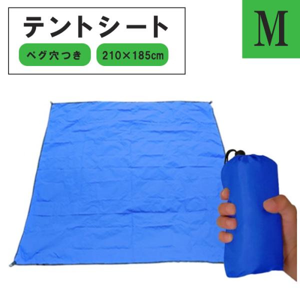 210cm×185cmのグランドシート。レジャーシートや簡易タープとしても利用いただけます。 折りたたむとコンパクトになるので移動にも便利です。【商品詳細】素材：ポリエステルサイズ：約210×185cm収納サイズ：約12×22×5cm(2,...