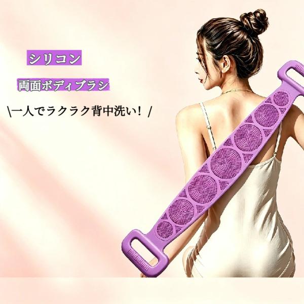 素材:シリコンシリコン製ボディブラシです。両面使えるデザインで背中洗いも楽々♪背中がラクラク洗える60cmの丁度良い長さで凸凹が気持ち良い洗い心地です。