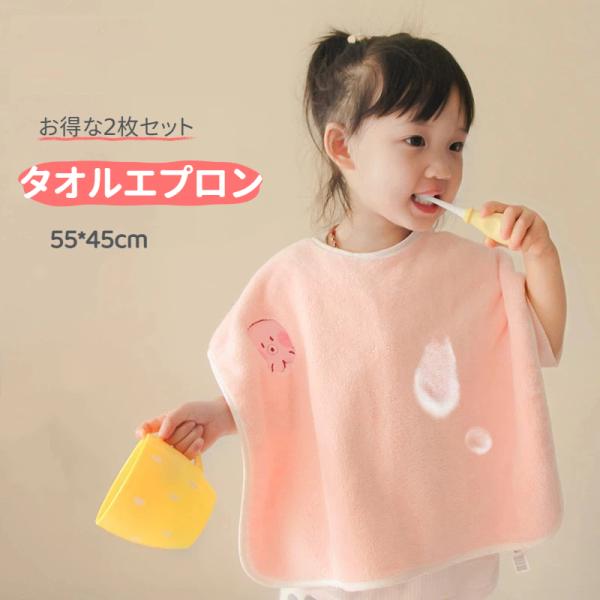商品名: 子供用タオル素材：ポリエステルサイズ：約55*45cmお得な2枚セットです。ふわふわやわらかいタオル生地だから着け心地抜群。服をカバーして手や口もサッと拭けるタオルエプロン！ワンタッチ操作で簡単に着脱できるのが嬉しいポイント。食事...