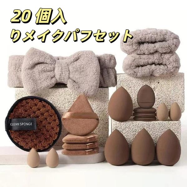 【仕様詳細】・セット内容：計 20 点（ヘアバンド 2 種＋洗顔パフ 1 個＋各サイズメイクスポンジ・指パフ計 17 個）・カラー：ピンク・用途：洗顔、クレンジング、ファンデーションメイク、コンシーラー細部メイク・対象：メイク初心者、日常メ...