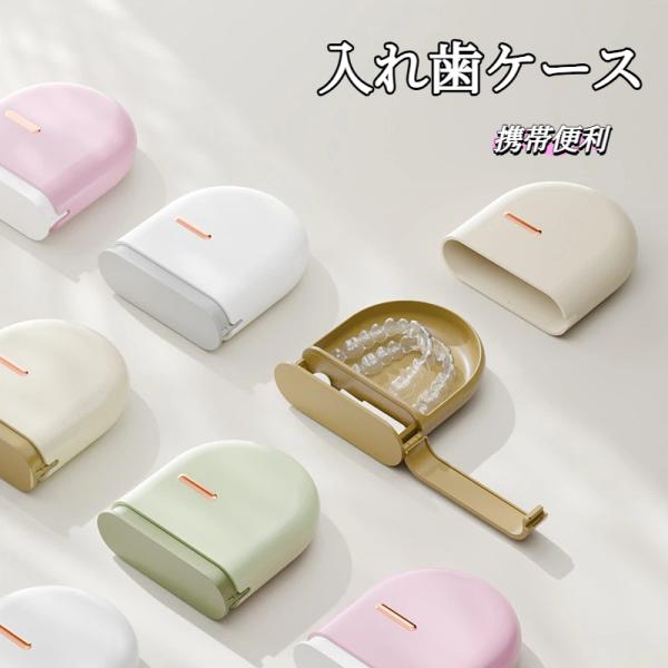 1.コンパクトでポケットに入る2.矯正マウスピース・リテーナー対応3.シンプル可愛いカラー展開4.毎日の矯正生活に欠かせない