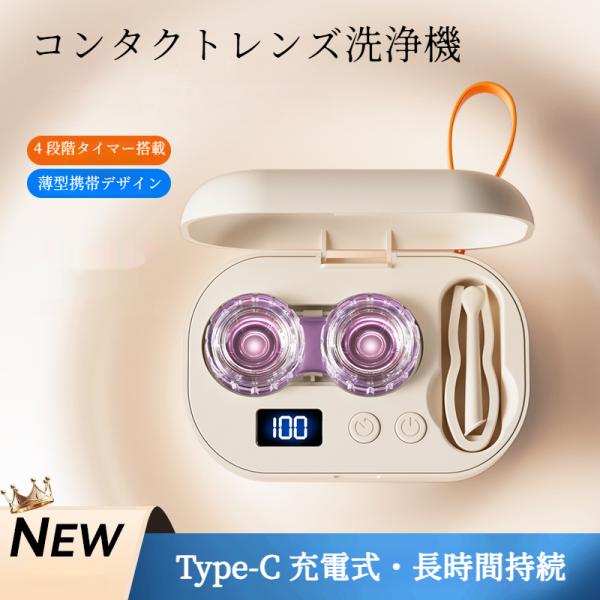 商品名：コンタクトレンズ洗浄機タイマー：4 段階（120 秒 / 180 秒 / 240 秒 / 300 秒）表示：LED デジタル表示操作：ワンタッチボタン充電方式：Type-C 充電入力電圧：5V洗浄槽容量：7ml本体寸法：95×59×...
