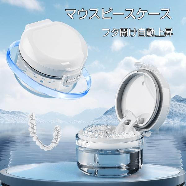 【商品名】リテーナー洗浄収納ケース【素材】PP、ABS、シリコーン【重量】約96.5g【サイズ】本体高さ：約7.0cm上部横幅：約9.5cm底面横幅：約8.8cm【セット内容】ケース本体、ミラー、小ブラシ、リテーナーリムーバー【対応】マウス...