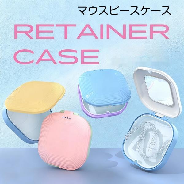【商品仕様】■商品名：ミラー付きリテーナーケース■素材：シリコン、ABS■サイズ：約83×90×29mm■カラー：ホワイトブルー / イエローブルー / ブルーパープル / ピンクグリーン■特徴：4穴通気設計、内蔵ミラー、取外し可能シリコン...