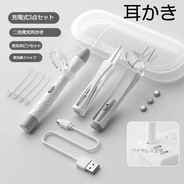 【商品仕様】セット内容：充電式発光耳かき×1、発光耳用ピンセット×1、発光鼻くそクリップ×1、収納ケース×1材質：ABS樹脂、ステンレス、シリコーンセット総重量：105.3g充電方式：USB充電充電時間：約2時間光源：LED冷光・暖光切替サ...