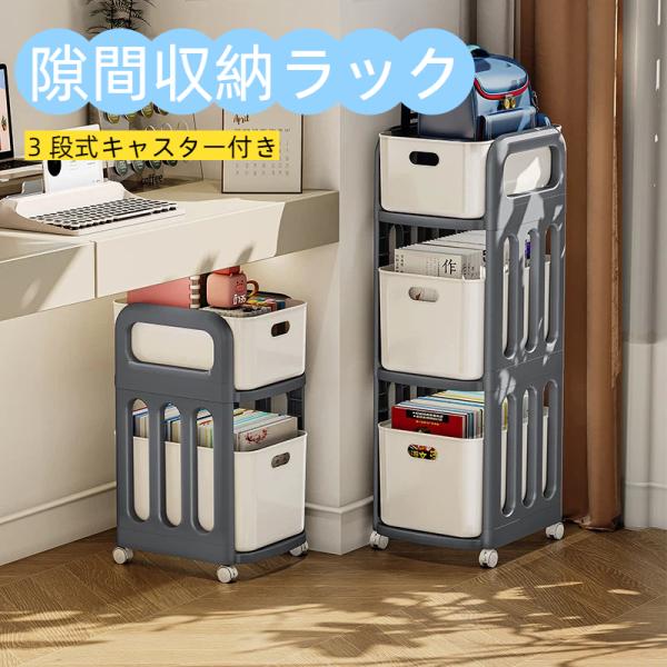 <p>材質：プラスチック机横や洗面台、冷蔵庫横など、家の狭い隙間を有効活用できるスリム 3 段隙間収納ラックです。本体に 4 輪静音キャスターを搭載し、隙間の奥まで滑らかに出し入れ可能。キャスターにストッパー付きで設置後はズレに...