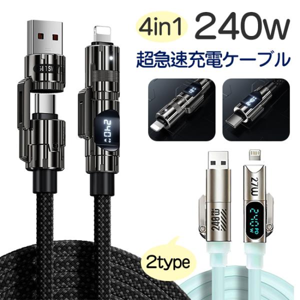 爆買商品名：240W 4in1 超急速充電ケーブル最大出力：240W（USB-C to USB-C） / 27W（Lightning）対応端子：USB-A / USB-C / Lightning（4in1） 【typeA】ケーブル素材：液状...