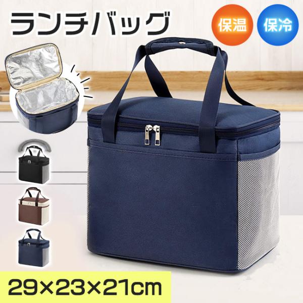 ランチバッグ トートバッグ スクエア型 保温バッグ 保冷バッグ お弁当バッグ 大きめ 多収納 ファスナー開閉 表地防水ナイロン 内側アルミ素材 保温 保冷 防水 防湿 サイドにメッシュポケット お弁当入れ お買い物 ピクニック 旅行■カラー...