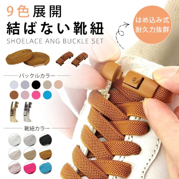 爆買靴紐サイズ：幅8mm*厚さ2mm*長さ100cm(調整可能)片穴14穴以下に対応。セット内容：靴紐2本、同色留め具2個【靴ひもを結ぶ時間を大幅に短縮】・お出かけ前・スポーツ中の結び直し・まだ上手く結べないお子様・妊娠中の方・高齢者の方【...