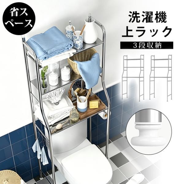 【タイプ】：トイレ上ラック，洗濯機上ラック【素材】：ステンレス洗濯機上やトイレの空きスペースを有効活用3 段構造で洗剤やタオル、トイレットペーパーがまとめて収納高さのある棚板で大容量ボトルもラクラク収納太い鋼管フレームで丈夫で長持ち壁に固定...