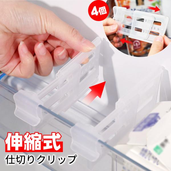 【個数】4個【サイズ】横8cm〜12cm、縦5cm【素材】プラスチック・仕切りを付けて整理整頓！・冷蔵庫内のドアポケットに挟むだけで簡単設置！・マヨネーズやチューブ類など立てて置ける！・クリップは指にフィットするデザインでつまみやすく開きや...