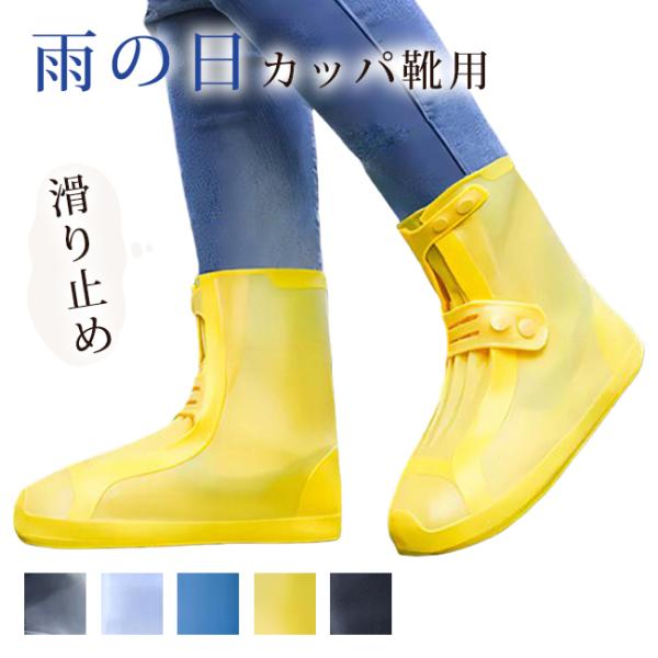 爆買■雨や雪から靴を汚さずに守る ■通常の靴を履いたまま使える優れもの■徒歩、通勤、自転車、バイク、ギプスを付けてる時 など、どんなシチュエーションにも対応レインシューズカバー■急な雨でもサッと靴の上から履くだけのシューズカバー。■柔らかく...