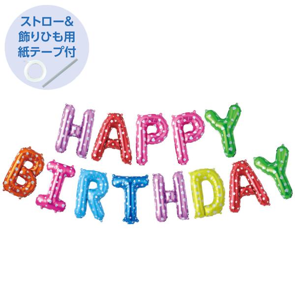ビッグサイズのHAPPY BIRTHDAYバルーンはサプライズパーティーやお誕生日イベントにオススメです。華やかな飾りで最高のお誕生日会が迎えられそう。主役には内緒でお部屋をデコレーションして素敵なサプライズを演出しましょう。ハートのドット...