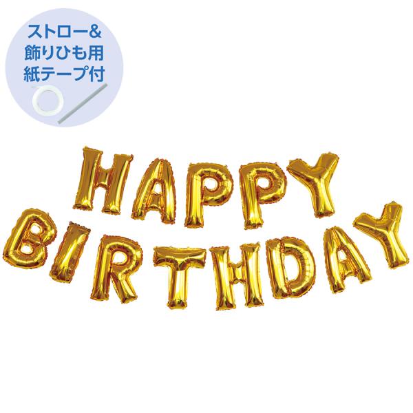 ビッグサイズのHAPPY BIRTHDAYバルーンはサプライズパーティーやお誕生日イベントにオススメです。華やかな飾りで最高のお誕生日会が迎えられそう。主役には内緒でお部屋をデコレーションして素敵なサプライズを演出しましょう。ピカピカ金色の...
