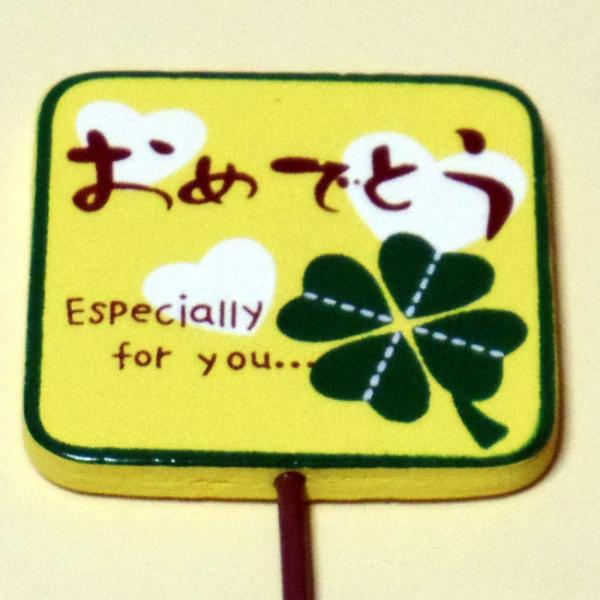 花束やフラワーアレンジメントに彩りをプラス。ポップな黄色に幸せの四つ葉のクローバーとハートをあしらったピック。「おめでとう　Especially for you...」のメッセージを添えることで祝福の気持ちがより伝わることでしょう。お友達へ...