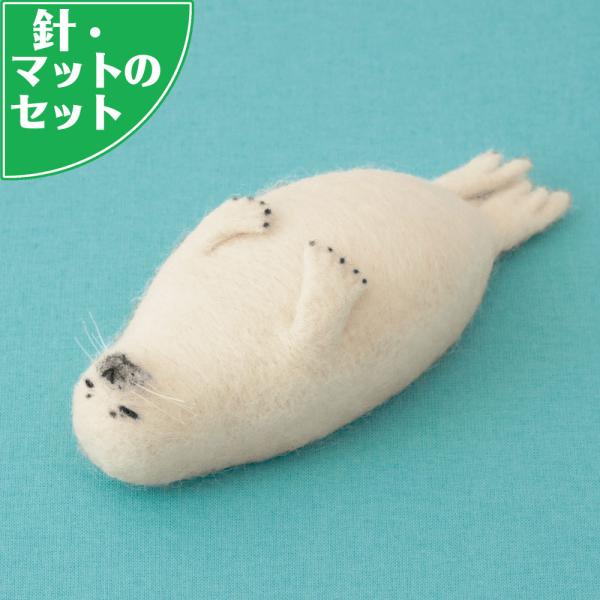 難易度★★☆ベーシック（ふつうレベル）※説明書をきちんと読めば初心者さんでも作れるフェルト手芸キットです。ぐっすりお休み中？ほのぼのとした表情の可愛いアザラシを手作りしてみませんか？お裁縫苦手さんにもオススメ羊毛フェルトの手芸は、フェルティ...