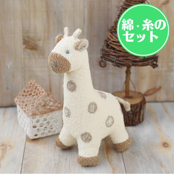 届いたその日からすぐ作れる副資材付き手作りキット。キュートな表情のキリンさんのぬいぐるみはナチュラル素材。安心素材のオーガニックコットン（有機栽培綿）はお肌に優しく、出来上がった作品はふんわりやさしい肌触りです。赤ちゃんにも安心して渡せる自...