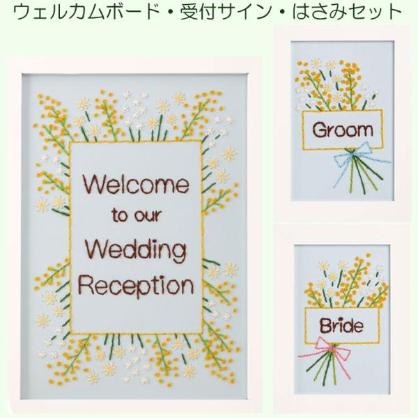 難易度★☆☆イージー（刺しゅう初心者でもカンタン）人気の刺繍ウェルカムボードと「Groom」「Bride」の受付サイン3点の手芸キット。刺繍針は2本ついてくるので、新郎と新婦で手分けして作ってもOK。「Welcome to our Wedd...