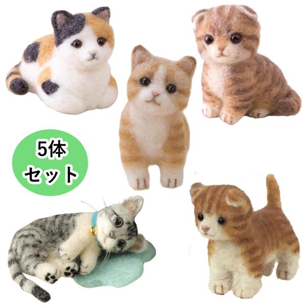 【重要】作成に必要な針・マットはついておりません。★針とマットがついたセット（hm441-300-650set）がオススメです。人気のフェルトで作る猫を5体セットにしました。茶トラ猫、マンチカン、サバトラ、スコティッシュフォールド、三毛猫。...