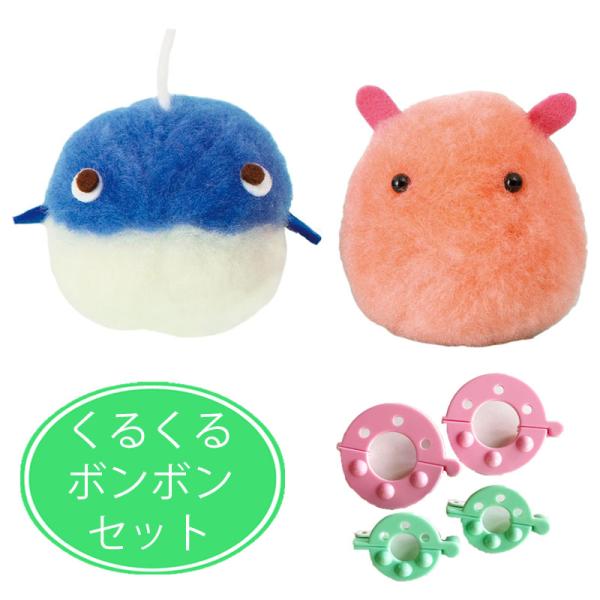 難易度★☆☆ イージー（とても簡単）まんまるキュートなフェルトマスコットを手作りしてみませんか？くるくる巻いてボンボンを作り、パーツをつけたら出来上がり。ミニサイズのくるくるボンボン付きが嬉しい。ニードル（針）を使わないから安心。親子で楽し...