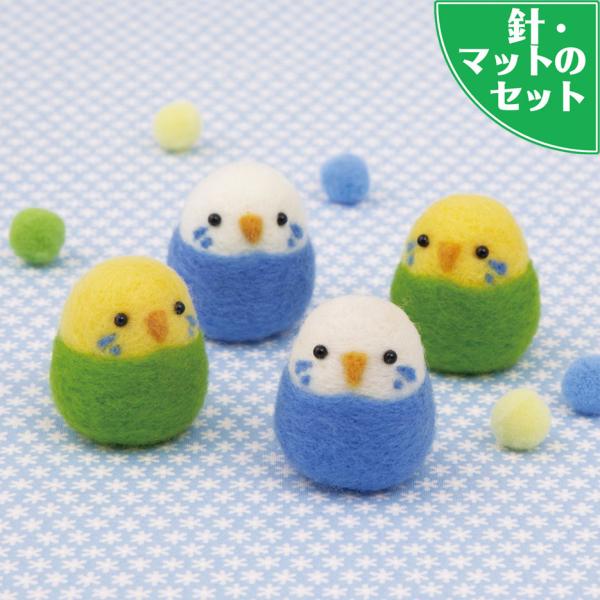 難易度★☆☆イージー（比較的かんたんに作れるフェルトキットです）かわいいセキセイインコの赤ちゃんに癒やされよう。緑インコ２羽、青インコ2羽が作れるカンタン手芸キット。フェルト手芸は、初心者でも比較的簡単に作成できます。針やマットが入ったキッ...