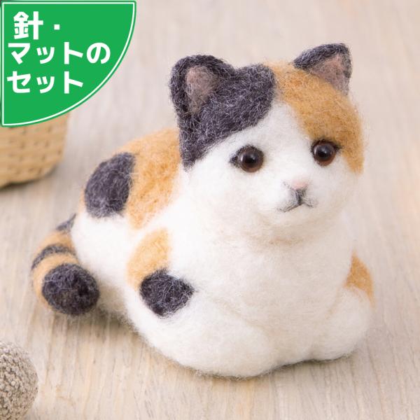 難易度★☆☆イージー※比較的簡単に作れるフェルト手芸キットです。香箱座りが可愛い三毛猫。初心者に優しいアクレーヌのフェルトで作るから愛着2倍。手作りの楽しさと達成感が味わえます。手作りだから、おうちの猫ちゃんの模様（柄）を再現することも可能...