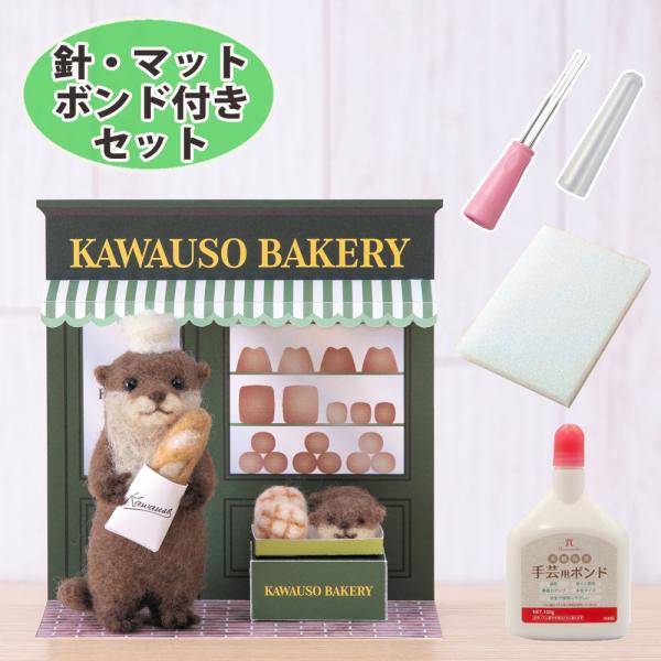 難易度★★☆ベーシック（ふつうレベル）※説明書をきちんと読めば初心者さんでも作れます。かわいいカワウソのパン屋さん。優しく癒やされる表情の動物作品で人気の須佐沙知子先生デザイン。ふんわりしたパンも一緒に作りましょう。作品を飾るショップはペー...