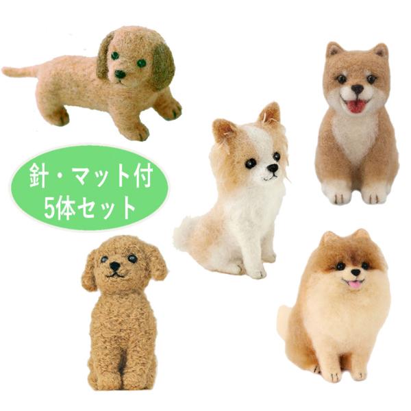 人気の犬種、ミニチュアダックス、柴犬、チワワ、ポメラニアン、トイプードルの5種類。セットは、難易度イージー（初心者レベル）からチャレンジ（中級レベル）の3段階。フェルト手芸は、フェルト専用針でチクチク刺していくだけで形が作れる特殊な手芸。お...