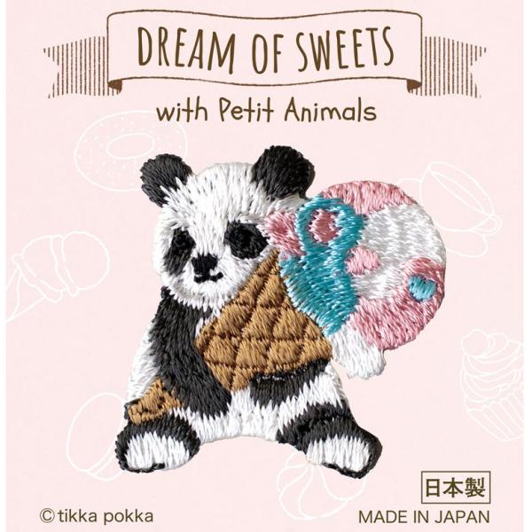 可愛い動物の刺繍ワッペン。日本製ならではの丁寧な縫製です。笹が大好きなパンダがアイスクリームを抱えてる、愛嬌たっぷりのユニークなデザインです。ワッペンで自分だけのオリジナルに。布製のトートバッグやレッスンバッグ、手作りの布マスク、化粧ポーチ...