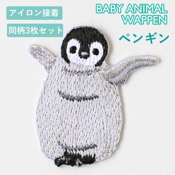 ほっと癒やされる動物の赤ちゃんをワッペンにした「BABY ANIMAL」シリーズ。繊細な刺繍で表現された可愛いコウテイペンギンの赤ちゃんワッペンは、ワンランク上の可愛さを追求する方にオススメです。お気に入りの布小物や雑貨に、ワンポイントのア...