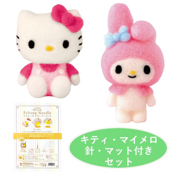 難易度★☆☆イージー（比較的簡単に作成できるフェルト手芸キットです）ロングセラーのサンリオの人気キャラクター「ハローキティ」・「マイメロディ」と針・マット付きのスターターキットとセットにしました。自分で作れば愛着２倍☆フェルト手芸は、お裁縫...