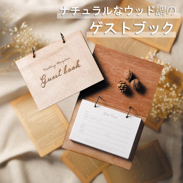 ナチュラルで特別なゲストブック。木製ならではのぬくもりが思い出深いふたりの門出を記録します。ゲストブック本体の表紙には、「Wedding Reception　guest book」とレーザー加工されていてお洒落です。カード式ゲストブックは予...
