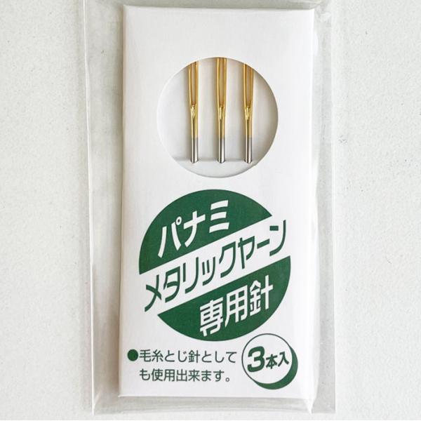 キャンバス手芸・メタリックヤーン手芸に適した専用の針。毛糸とじ針としても使えます。針穴が大きく、モチーフに紐を通しやすいのが特徴です。先端（針先）が丸いので、お子様にも安心です。【内容】メタリックヤーン用・毛糸とじ用の針3本セット針の長さ：...