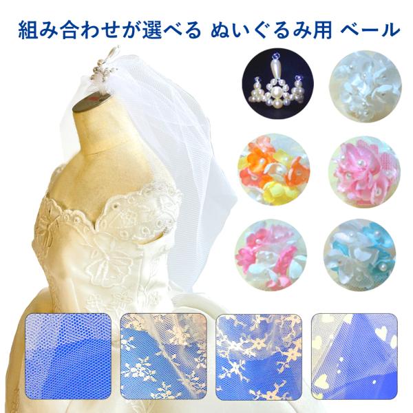 お好みのウェルカムドールやお気に入りのぬいぐるみに、ベールをつけて、結婚式仕様におめかししてみませんか？★生地≪チュールレース・フェアリー・ハート・プチフラワー≫★ベール飾りは【パール】または【お花】（ホワイト・イエロー×オレンジ・ピンク・...