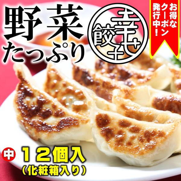 幸せ餃子（中）１２個　化粧箱入り　※中餃子一つあたり32g一般的な餃子と比べ当店の餃子は大きくボリュームたっぷり大きな餡にギュっと詰まった旨み、野菜のシャキシャキした食感と甘みが広がる「幸せ」がギュッと詰まったこだわりの餃子です。※2026...