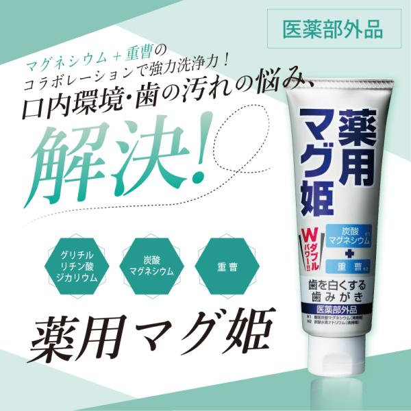 【お口のお悩みに】爽やか＆本来の白い歯に。マグネシウム＋重曹のダブル洗浄歯磨き粉炭酸マグネシウム＋重曹のWパワー！！＋輝く白い歯＋口臭ケアマグネシウムと重曹の強力洗浄力で白く臭わない歯に導く。お使いの歯磨き粉をこの薬用マグ姫に変えるだけで、...