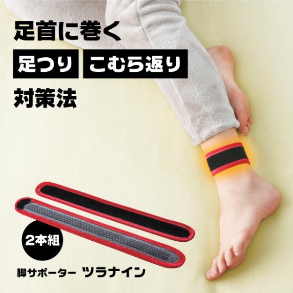 こむらがえり対策！巻くだけで、もう安心！朝までぐっすり、超快適です。足のつり、こむら返りに怯えるアナタに、筋肉と骨の専門家が開発しました！こむら返り対策機能1.温熱効果　遠赤外線を放出する特殊生地を採用。2.静電気対策　導電糸エレカットを採...