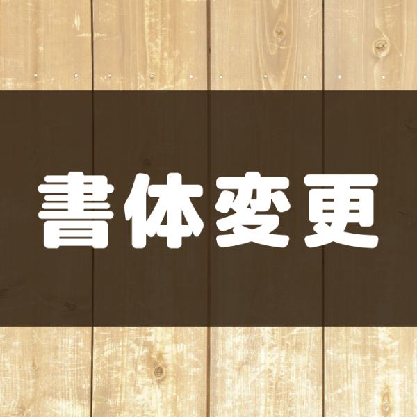 書体見本に掲載されている書体は、基本料金に含まれます。書体は2書体までお選びいただけます。3書体目からは、1書体につき330円（税込）の追加料金がかかります。書体見本にない書体をご希望の場合は、書体調査・ご提案料として770円（税込）の追加...