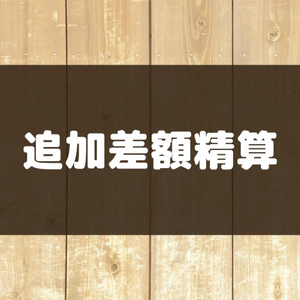 追加や差額が発生した際に使用します。詳しくは店舗よりご連絡させていただきます。＊画像加工＊切り抜き加工・色変更・濃度調整など。変更内容によっては追加料金が発生する場合がございますので、あらかじめお問い合わせください。330円の場合数量「3」...
