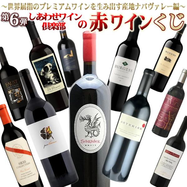 どのワインが当たるかは、届いてからのお楽しみ♪<br>更にお得になって第6弾！銘醸地 ナパヴァレーのカベルネソーヴィニヨン！濃厚 芳醇 ナパカベをご堪能いただけるワインくじ！