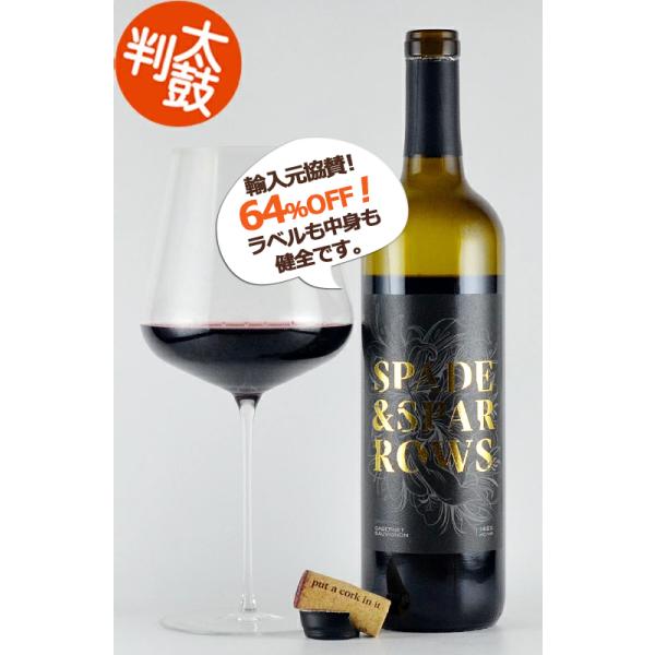 【凝縮果実】ジューシーなブラックベリー、ココア、バニラのノートがあります。インクのような濃い色調で、カシスやブラックベリーに加え、プティシラー由来のジャムのようなブルーベリーの風味が感じられます。ワイン名： スペード＆スパロウ カベルネソー...
