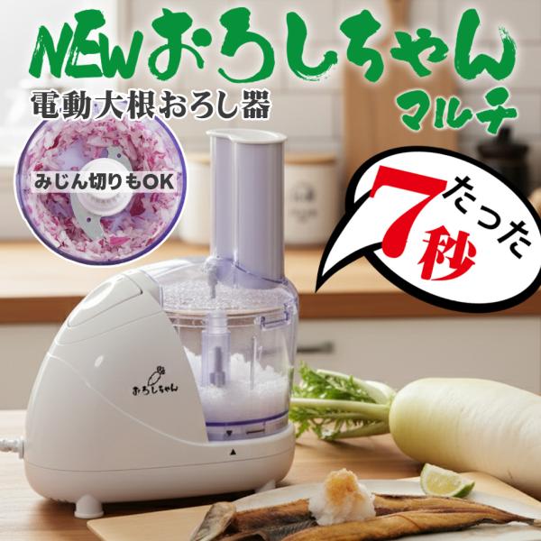 大根・山芋・にんじん・リンゴなど…面倒な”おろし”が「あっ」という間！食材を容器投入口に入れ、フタをセットするだけ！！押棒で軽く押せば、様々な食材を「あっ」という間にカンタンに美味しくおろします！コンパクトで後片付けも楽ちん。容器は取り外し...